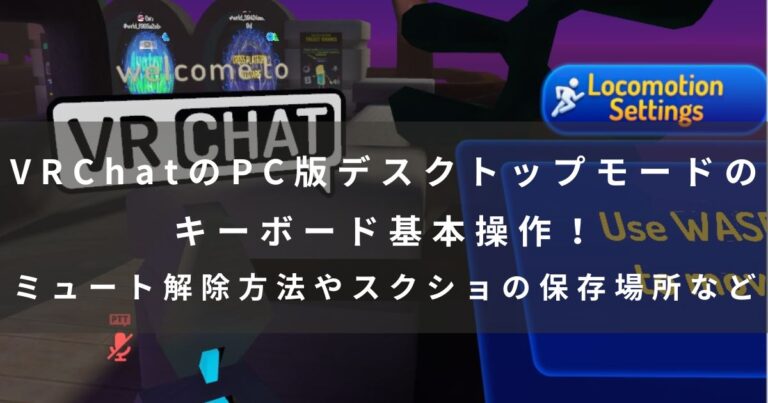VRChatのPC版デスクトップモードのキーボード基本操作！ミュート解除方法やスクショの保存場所など | VRちこりぃのともだち1万人プロジェクト