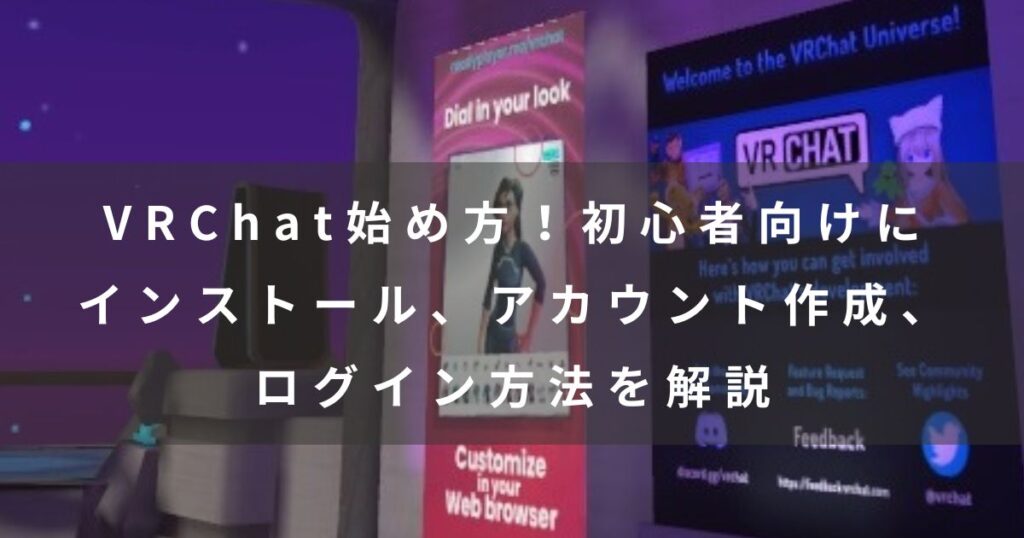 VRChat始め方！初心者向けダウンロード、インストール、ログイン方法を解説 | VRちこりぃのともだち1万人プロジェクト